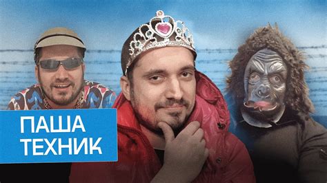 Паша Техник: гений или маргинал? - YouTube