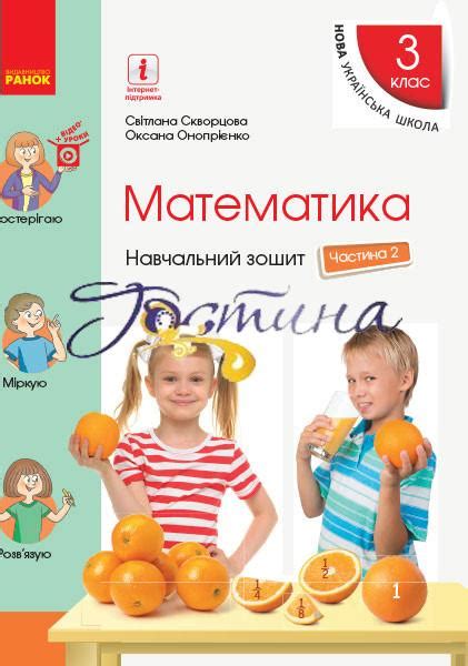НУШ Математика 3 клас Навчальний зошит до підручника Скворцова С О Онопрієнко