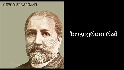 ზოგიერთი რამ ილია ჭავჭავაძე აუდიო ხმოვანი წიგნი Youtube