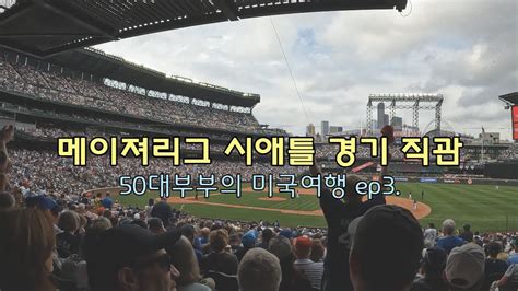 메이져리그 시애틀 매리너스 경기 직관 50대 부부의 생애 최초 미국여행 Ep3 Youtube