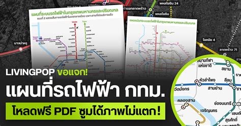 แจกฟรี แผนที่รถไฟฟ้า กทม ปริมณฑล แบบชัดคมกริบ รวมทุกสาย [th En] — Livingpop