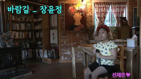 바람길 장윤정 8살 선채은 ♥ 노래가 좋아요 Youtube 바람길 장윤정 8살 선채은 ♥ 노래가 좋아요 Youtube