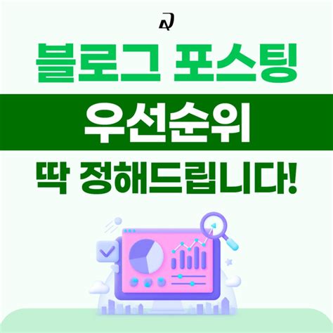 Da칼럼 블로그 포스팅 상위 노출 4가지 꿀팁 우선순위 동안기획마케팅 칼럼 블로그마케팅sns마케팅검색광고마케팅영상마케팅