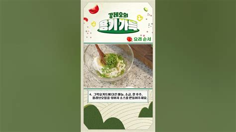 1분 레시피 행복한 다이어트 요리 폼 미쳤다 라이스페이퍼치킨마늘 요거트 소스 I 닭가슴살 말이 I 강레오의 용기가득 Ep10 I Shorts 간편레시피