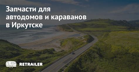 Запчасти для автодомов и караванов в Иркутске • Retrailer