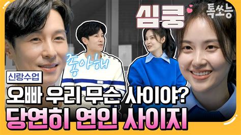 에이팅 서로에게 좋아한다고 말하는 동완 윤아 오늘부터 일 요즘남자라이프 신랑수업 회 YouTube