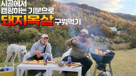시골에서 캠핑하는 기분으로 돼지 목살 구워 먹었습니다 Youtube