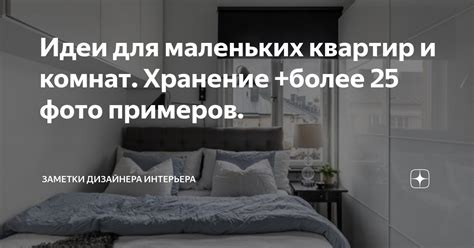 Идеи для маленьких квартир и комнат Хранение более 25 фото примеров Заметки дизайнера