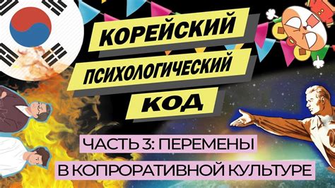 КОРЕЙСКИЙ ПСИХОЛОГИЧЕСКИЙ КОД. ЧАСТЬ 3: ПЕРЕМЕНЫ В КОРПОРАТИВНОЙ ...