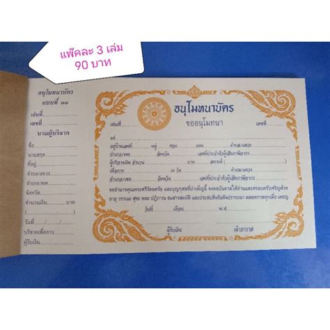 ใบอนุโมทนาบัตร แบบกระดาษอ่อน แบบเล็ก แบบที่ 11 แพ๊ค 3 เล่ม Shopee Thailand