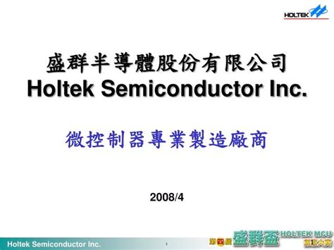 Ppt 盛群半導體股份有限公司 Holtek Semiconductor Inc 微控制器專業製造廠商 20084
