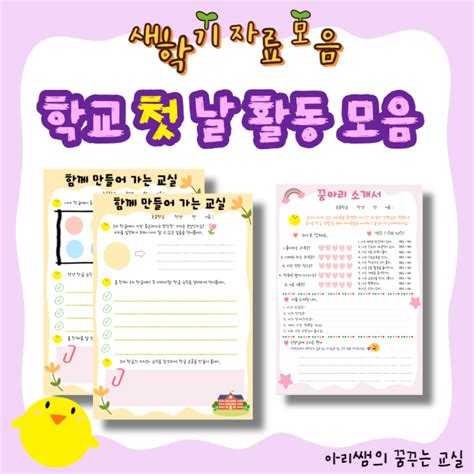 새학기 맞이 학교 첫날 4 학교 첫날 활동 모음집 네이버 블로그