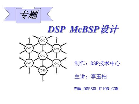 ppt dsp mcbsp 设计 powerpoint presentation free download id 4795196