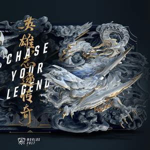 2017《英雄联盟》全球总决赛主视觉设计公布手机新浪网