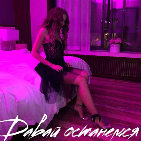 Давай останемся Youtube Music