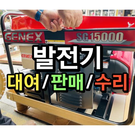 대구 발전기 대여 임대 렌탈 산업용 행사용 저소음 혼다 발전기 1~15kw 네이버 블로그