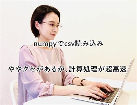 Pythonでcsv読み込み numpyで配列を入力出力