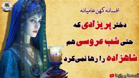 دختر پریزاد در شب عروسی شاهزاده⭐افسانه کهن عامیانه Youtube