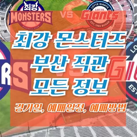 최강야구 시즌3 세번째 직관 일정 몬스터즈 Vs 롯데자이언츠 사직구장 직관 경기일정예매일정예매방법직관장소