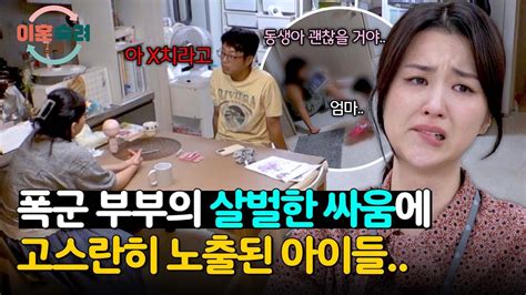 폭군 부부의 살벌한 싸움을 그대로 지켜봐야 하는 아이들😥 이혼숙려캠프 14회 Jtbc 241121 방송 Youtube