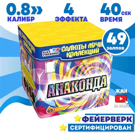 Салют праздничный "Анаконда" 49 залпов,0.8" Калибр,4 эффекта,20 м ...