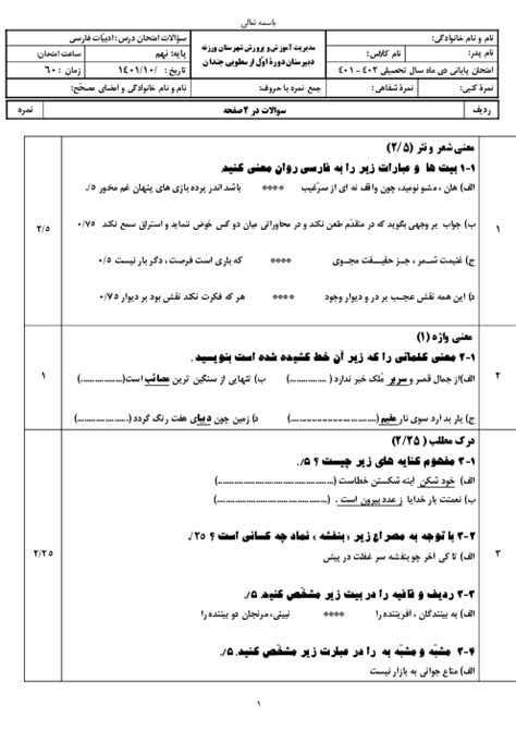 آزمون نوبت اول فارسی پایه نهم مدرسه ارسطویی جندان دی 1401 درس 1 تا 7