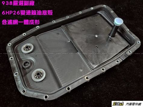 938嚴選 副廠 六速變速箱油底殼 6hp26 Ga6hp26z 變速箱 油底殼 變速箱油 濾網 變速箱濾網 Yahoo拍賣