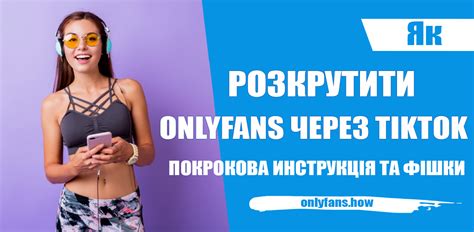 Розкрутка OnlyFans через TikTok повний гайд - OnlyFans - посібник для ...