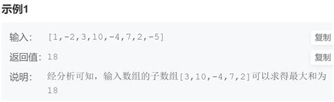 【牛客刷题 算法】 nc19 连续子数组的最大和 极客之音