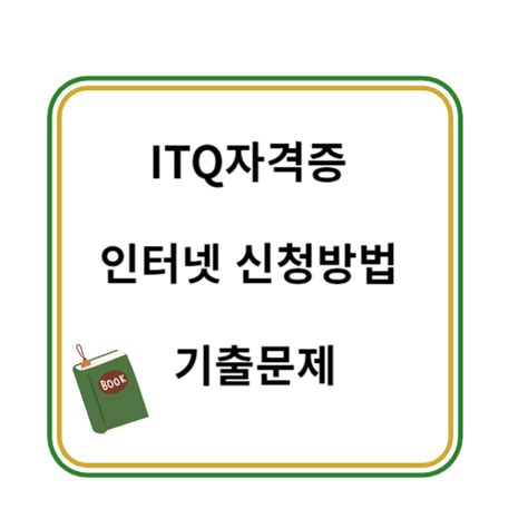 Itq자격증 인터넷 신청방법과 기출문제 별나라 Itq자격증 인터넷 신청방법과 기출문제 별나라