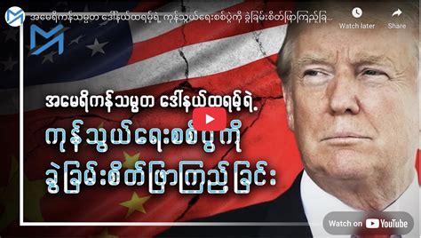 အမေရိကန်သမ္မတ ဒေါ်နယ်ထရမ့်ရဲ့ ကုန်သွယ်ရေးစစ်ပွဲကို ခွဲခြမ်းစိတ်ဖြာကြည့