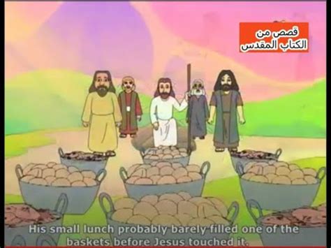 معجزة اشباع الجموع من السمكتين وخمس خبزات Youtube