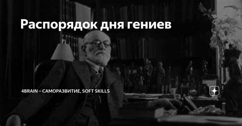 Распорядок дня гениев 4brain саморазвитие Soft Skills Дзен
