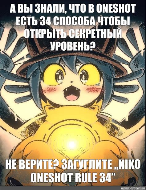 Meme А ВЫ ЗНАЛИ ЧТО В Oneshot ЕСТЬ 34 СПОСОБА ЧТОБЫ ОТКРЫТЬ