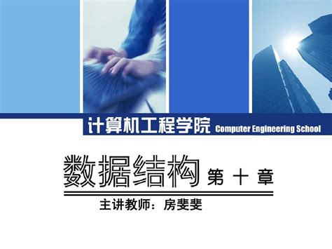 数据结构第10章word文档在线阅读与下载无忧文档 数据结构第10章word文档在线阅读与下载无忧文档