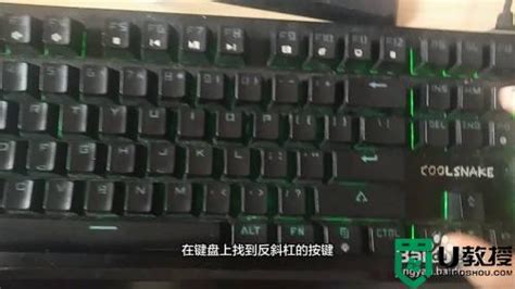 反斜杠怎么输入 反斜杠怎么打 u教授