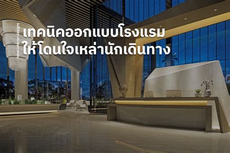 5 สิ่งสำคัญในการออกแบบโรงแรมที่ตอบโจทย์นักเดินทางยุคดิจิทัล