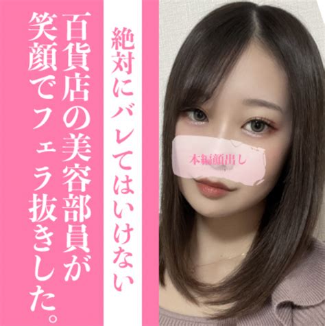 数量限定！人気タイトルコンプリート！口内中出し。取引先の美人担当者に包茎をフェラで抜いてもらった＋絶対にバレてはいけない百貨店の美容部員が