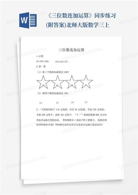 《三位数连加运算》同步练习 附答案 北师大版数学三上word模板下载 编号qrzgyroa 熊猫办公