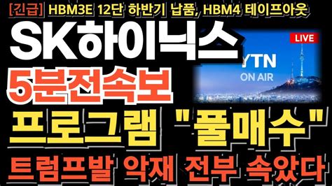 Sk하이닉스 주가 전망 긴급 흔들고 세력은 담았다 프로그램 풀매수 트럼프발 악재에 전부 속았네요 갭상승 출발 내일 무조건 이렇게 하세요 Youtube