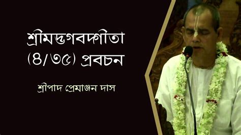 শরমদভগবদগত ৪ ৩৫ পরবচন শরপদ পরমঞজন দস YouTube