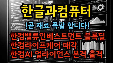 한글과컴퓨터 주가 전망 재료 나오면 못잡아요 Youtube