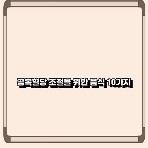 공복혈당 조절을 위한 음식 10가지