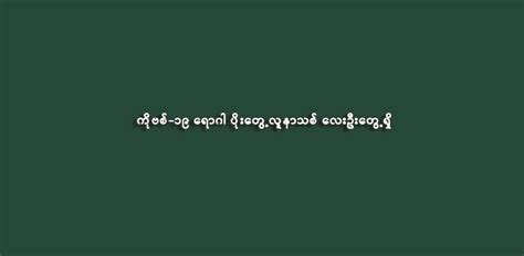 ကိုဗစ် ၁၉ ရောဂါ ပိုးတွေ့လူနာသစ် လေးဦးတွေ့ရှိ Myawady Webportal