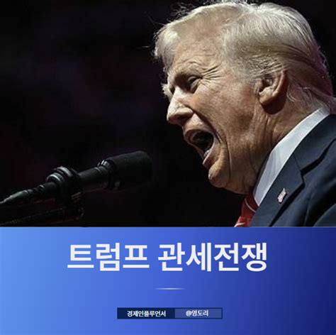 트럼프 관세전쟁 중국 캐나다 멕시코 대응 및 세계 경제 전망 네이버 블로그