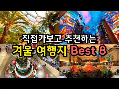 12월 1월 놓치면 후회하는 당일치기 겨울 여행지 Best8 정보꿀팁 서울근교 경기도 서울