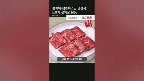 블랙비프 초이스급 냉장육 소고기 살치살 200g Youtube