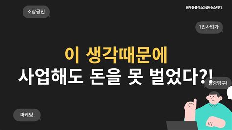 돈을 못 버는 사업을 하게 되는 이유 1인창업 쇼핑몰창업현실 쇼핑몰꿀팁 카페24창업센터동대문구청점 Youtube
