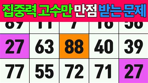 집중력 고수만 만점 나오는 문제 치매예방퀴즈 숫자찾기 같은숫자찾기 치매테스트 치매예방활동 숫자퀴즈 단어퀴즈