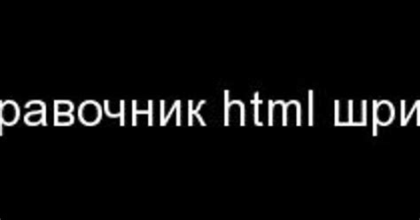 Справочник Html шрифт Album On Imgur